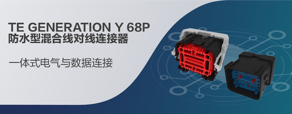 0.64mm Generation Y 端子和连接器 | TE Connectivity
